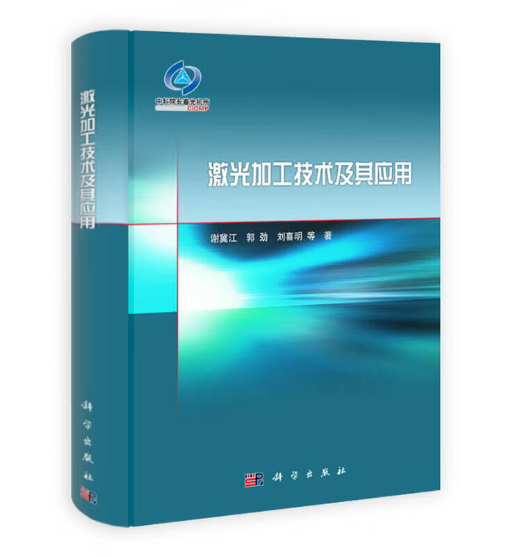 激光加工技术及其应用【特惠】