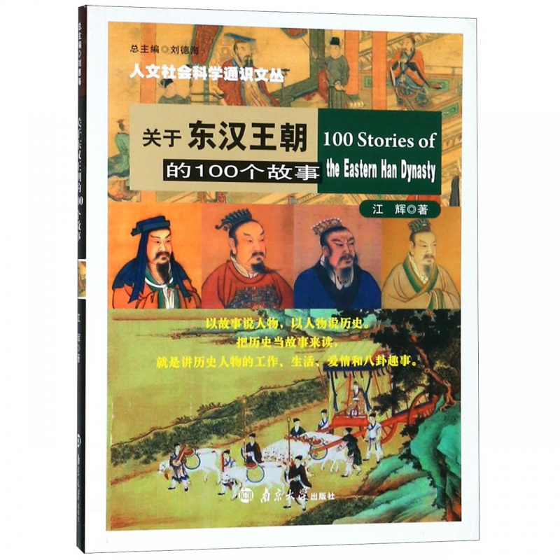 关于东汉王朝的100个故事/人文社会科学通识文丛