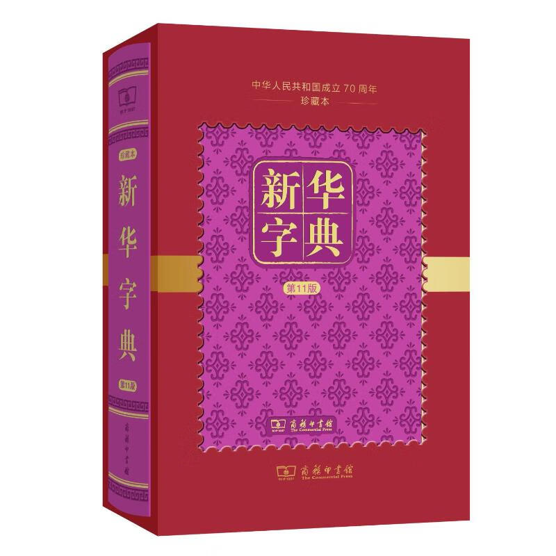 新华字典(第11版中华人民共和国成立70周年珍藏本)(精)