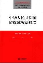 中华人民共和国防震减灾法释义