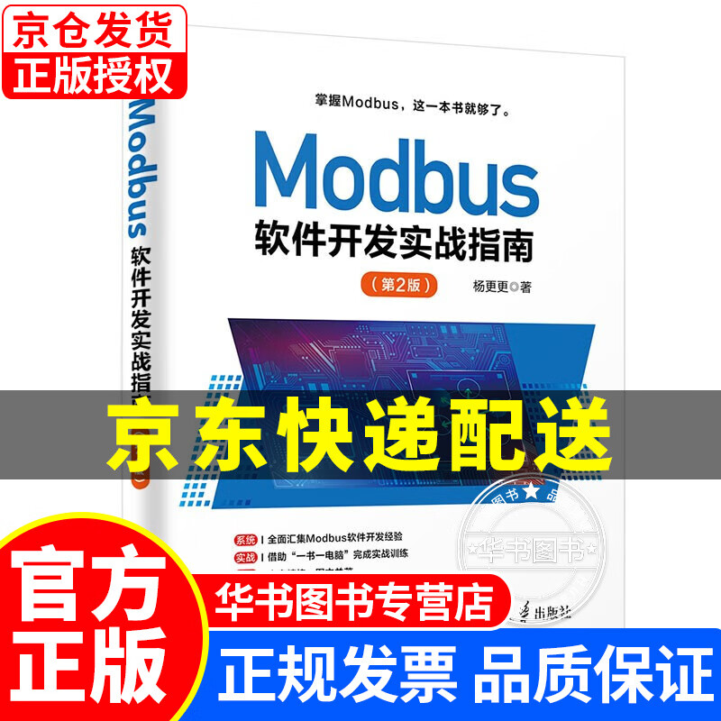 Modbus软件开发实战指南（第2版）