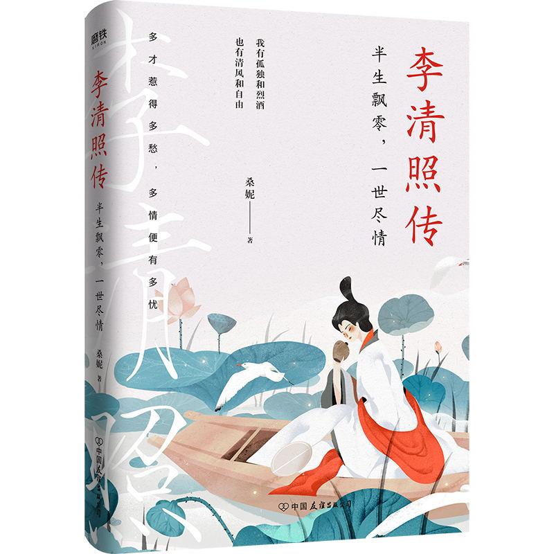 李清照传：半生飘零，一世尽情9787505750555