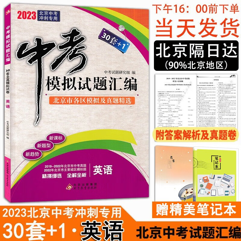 自选2023版北京市中考30套+1北京市各区模拟及真题精选语文数学英语物理化学生物道德与法治历史地理实战北京中考2023北京中考冲刺模拟试题汇编 2023版·英语
