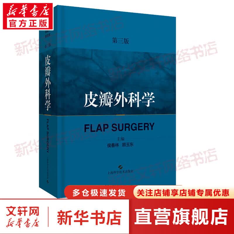 皮瓣外科学 第3版