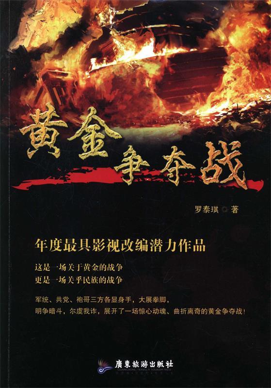黄金争夺战 罗泰琪著 广东旅游出版社