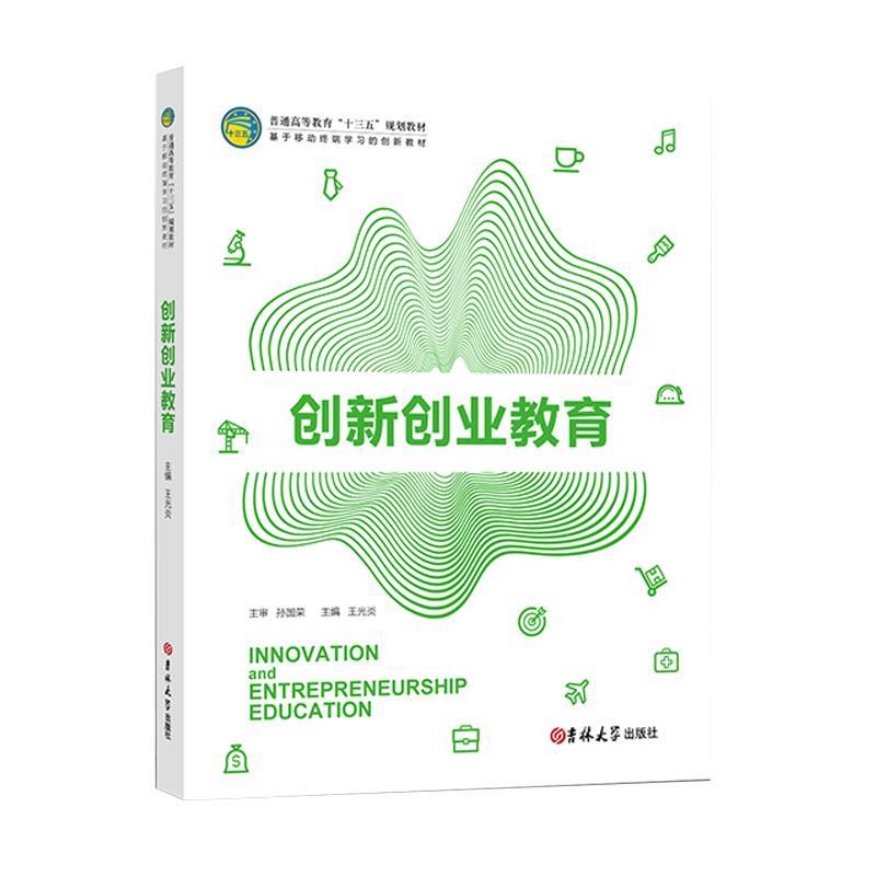 创新创业教育  吉林大学出版社