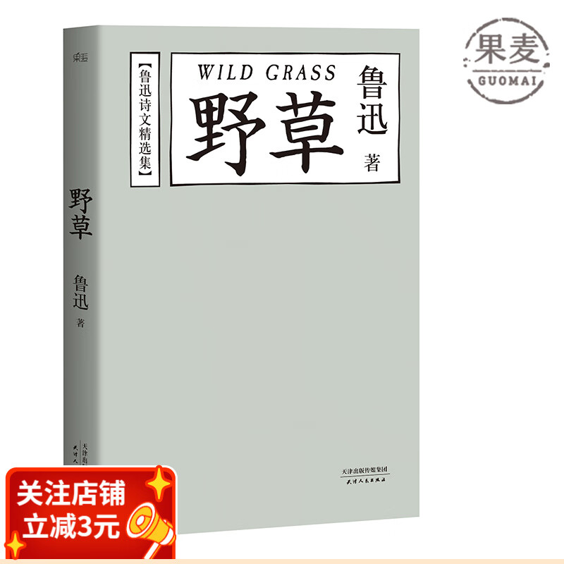 野草 鲁迅 精选74篇诗文 诗集 杂文 果麦出品