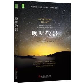 唤醒敬畏