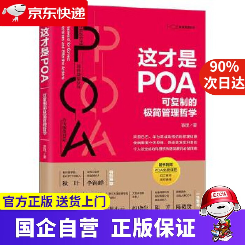 这才是POA:可复制的极简管理哲学 中国法制出版社 9787521610536