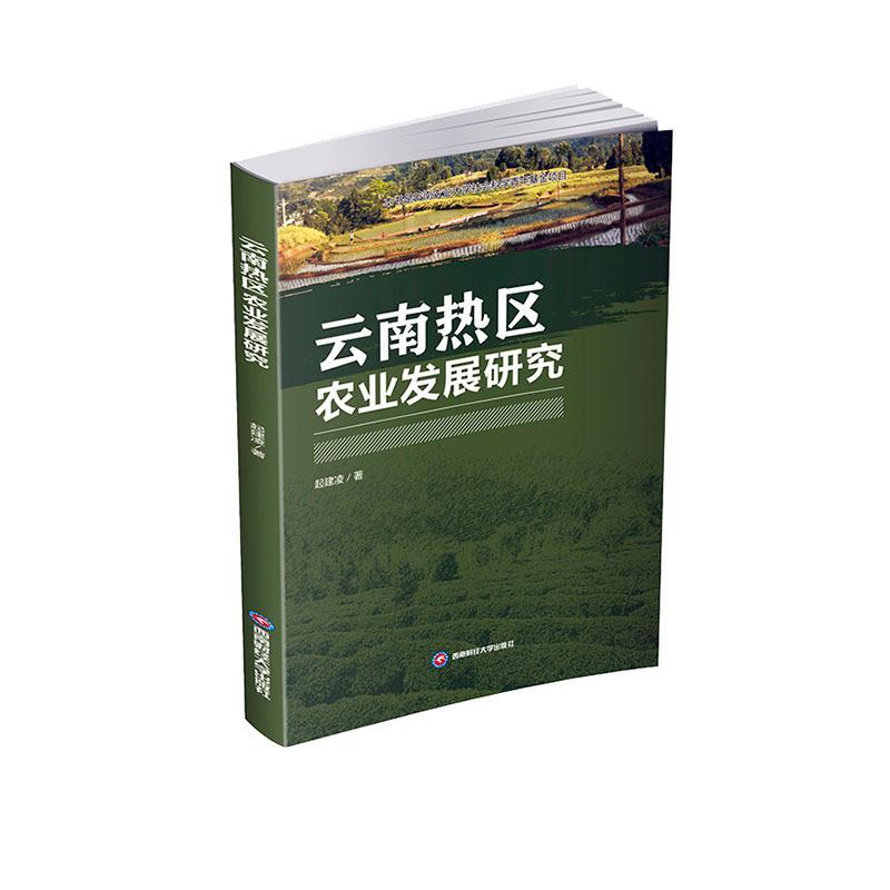 云南热区农业发展研究起建凌经济9787550441552热区农业发展研究云南普通大众
