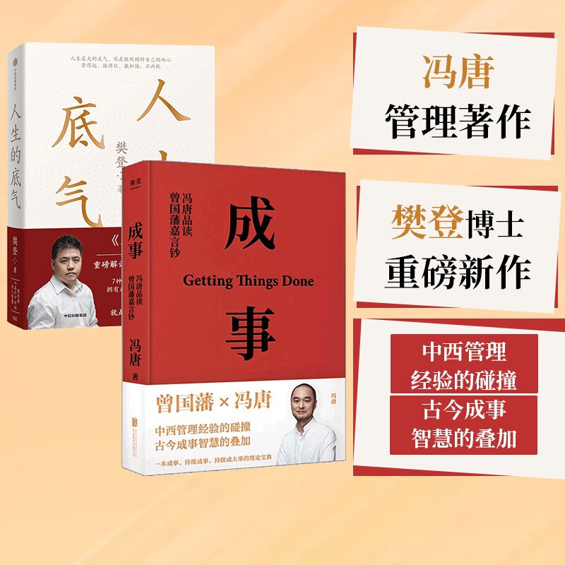 【自营包邮】成事+人生的底气 冯唐 樊登 著 古今成事智慧的叠加