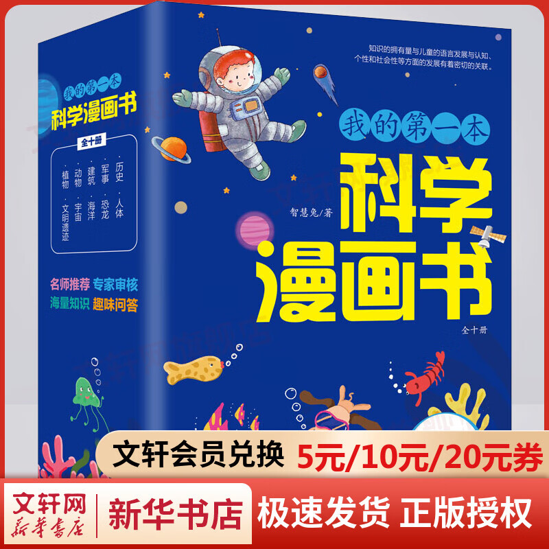 我的第一本科学漫画书 全套10册 少儿童科学科普漫画小学生课外阅读自然科学知识 图书 儿童读物 图书