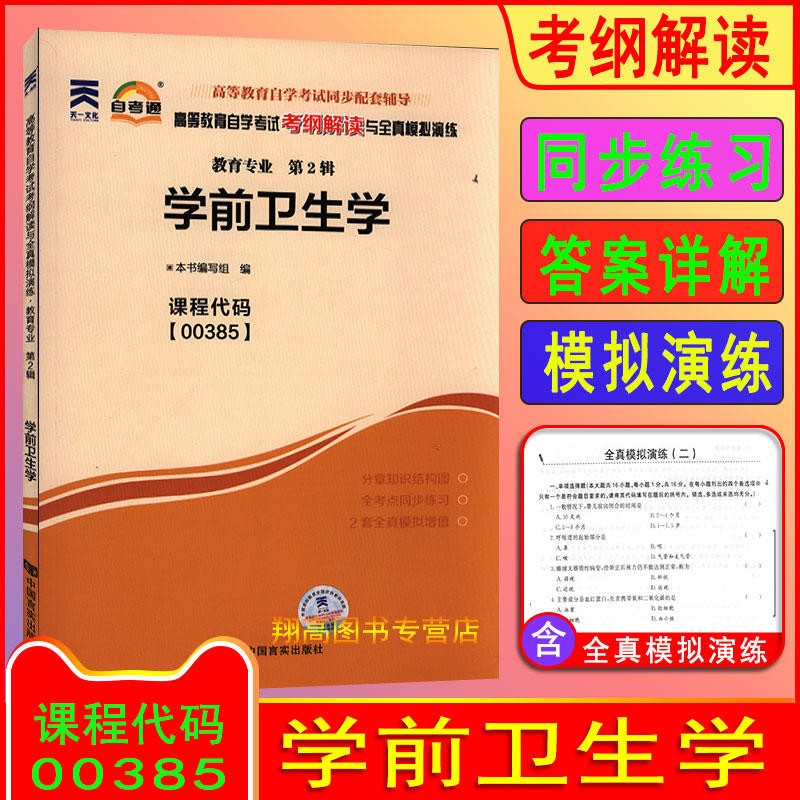 备考2023 自考辅导 0385 00385 学前卫生学 自考通考纲解读 自考教材同步配套练习题