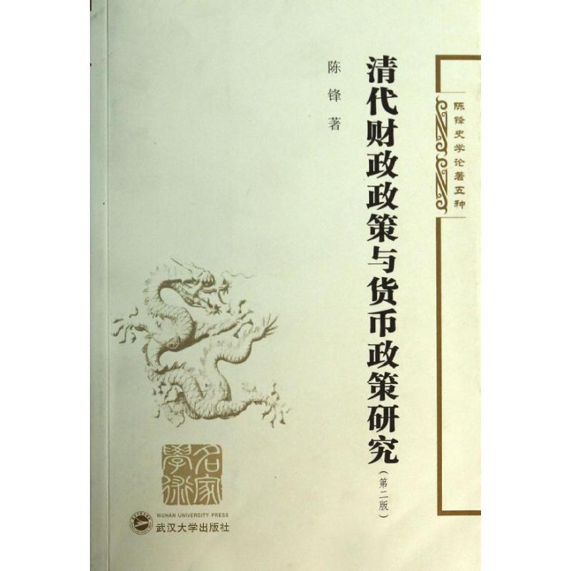 清代财政政策与货币政策研究 (第2版)