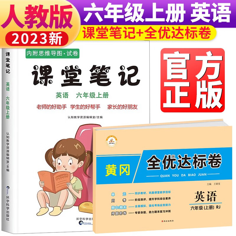 【课本原文批注讲解】2023秋课堂笔记六年级英语上册+黄冈全优达标卷