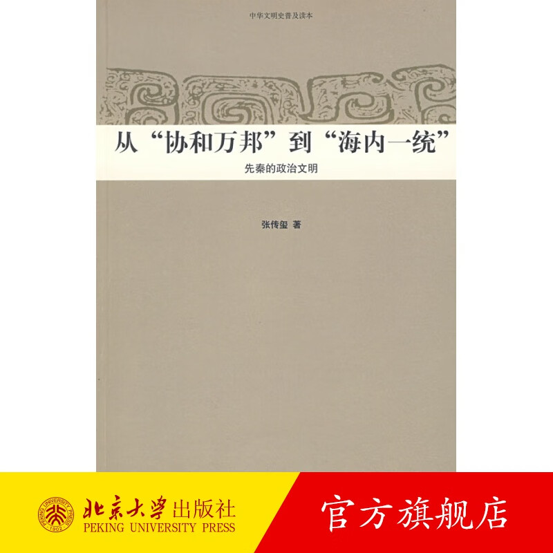 中华文明史普及读本—从“协和万邦”到“海内一统”：先秦的政治文明 北京大学旗舰店