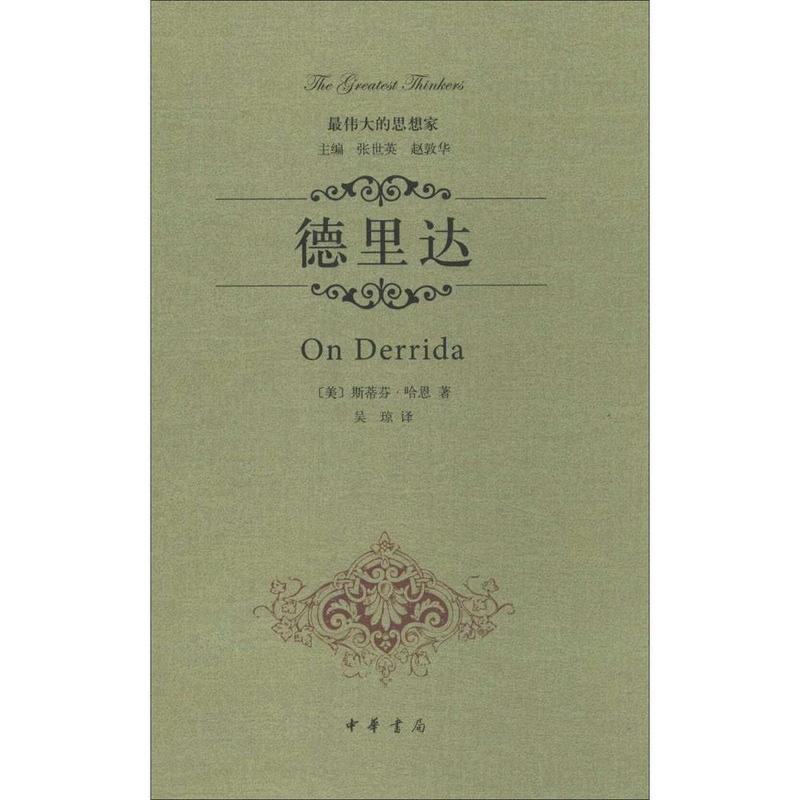 伟大的思想家 德里达 斯蒂芬·哈恩【书】
