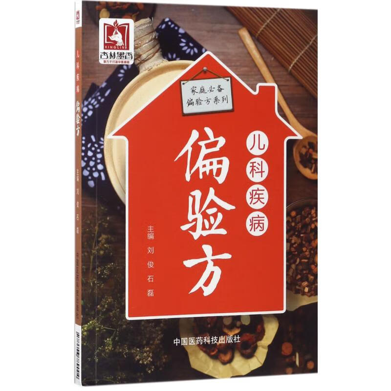 儿科疾病偏验方