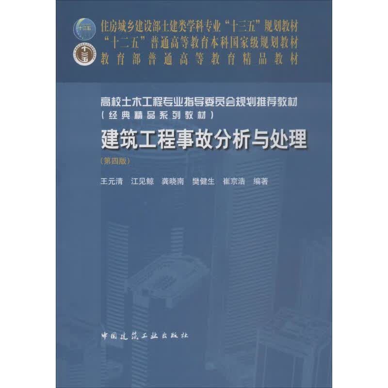 建筑工程事故分析与处理