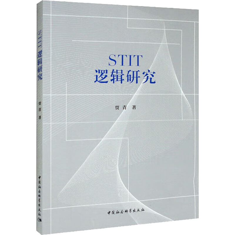 STIT逻辑研究 图书