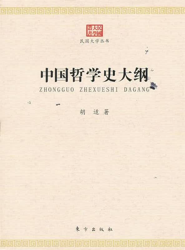 中国哲学史大纲 胡适 东方出版社 9787506048927