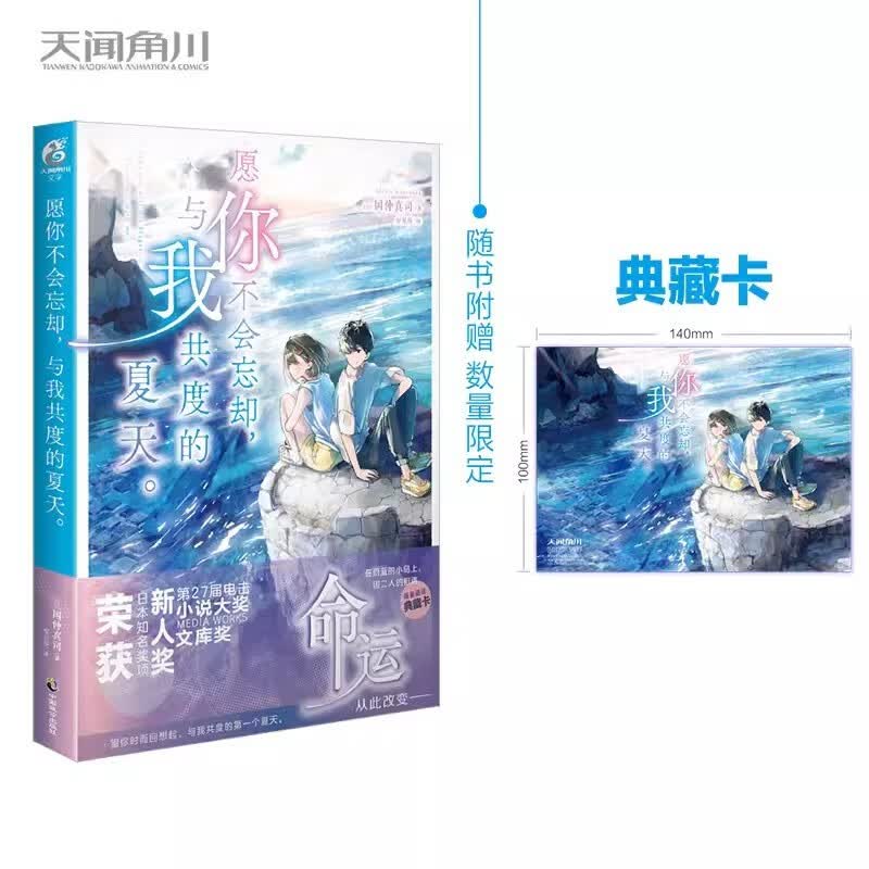 预售 愿你不会忘却与我共度的夏天 国仲真司著 天闻角川动漫画书日本轻小说文学青春文学读物