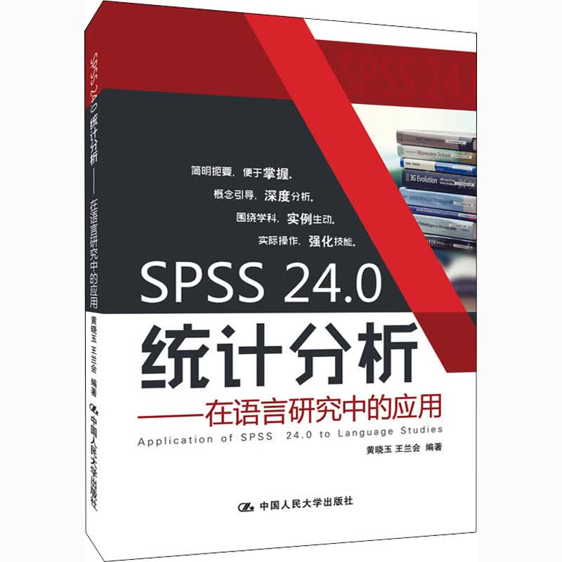 SPSS 24.0统计分析——在语言研究中的应用 图书
