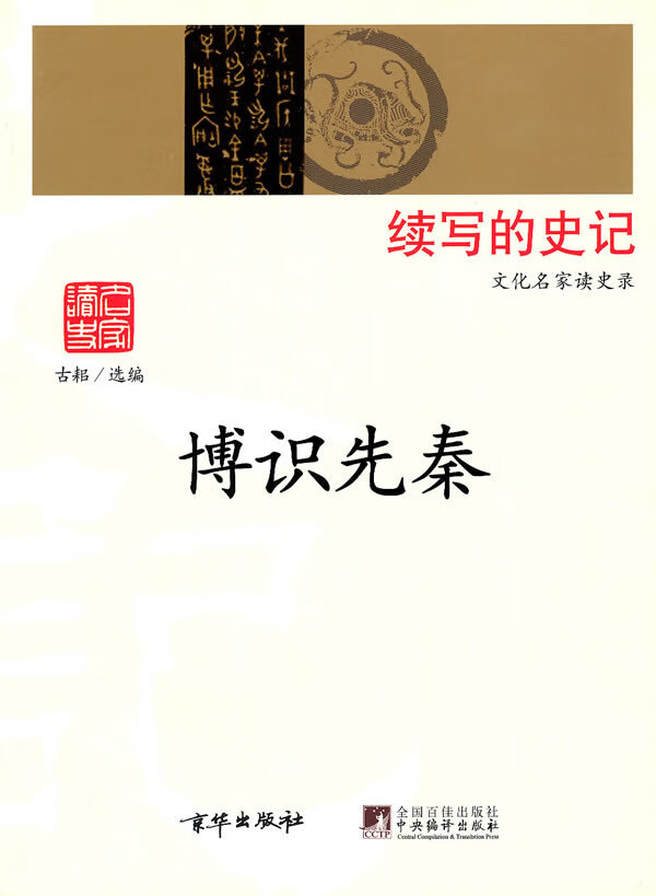 博识先秦 古耜【书】
