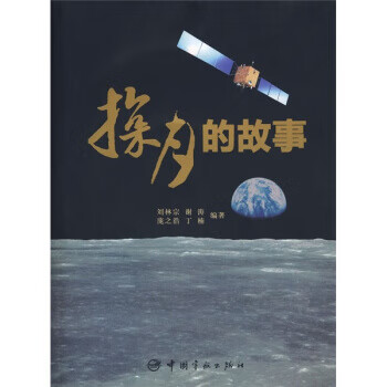 探月的故事 刘林宗 等 著 中国宇航出版社