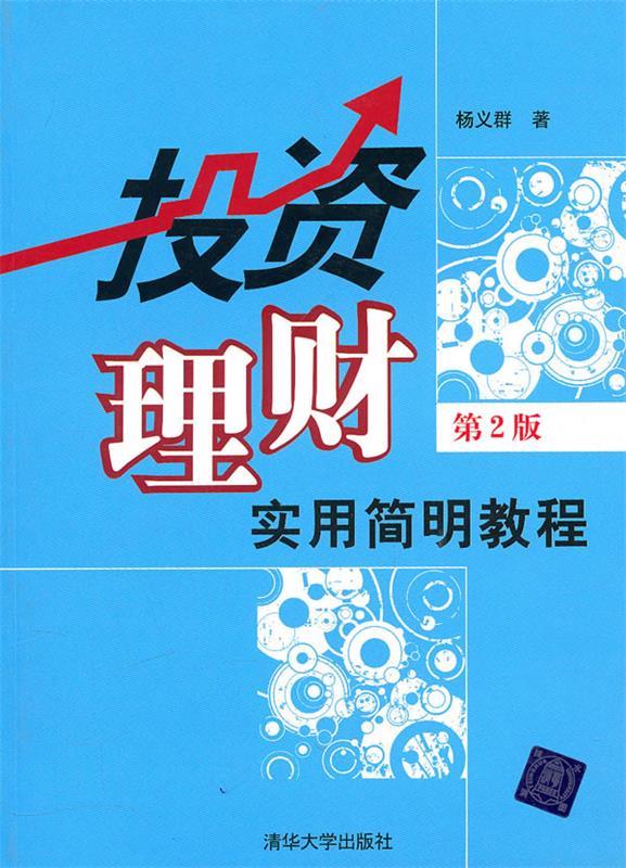 投资理财—实用简明教程