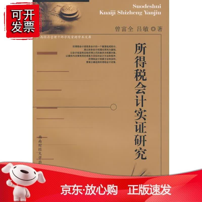 所得税会计实证研究
