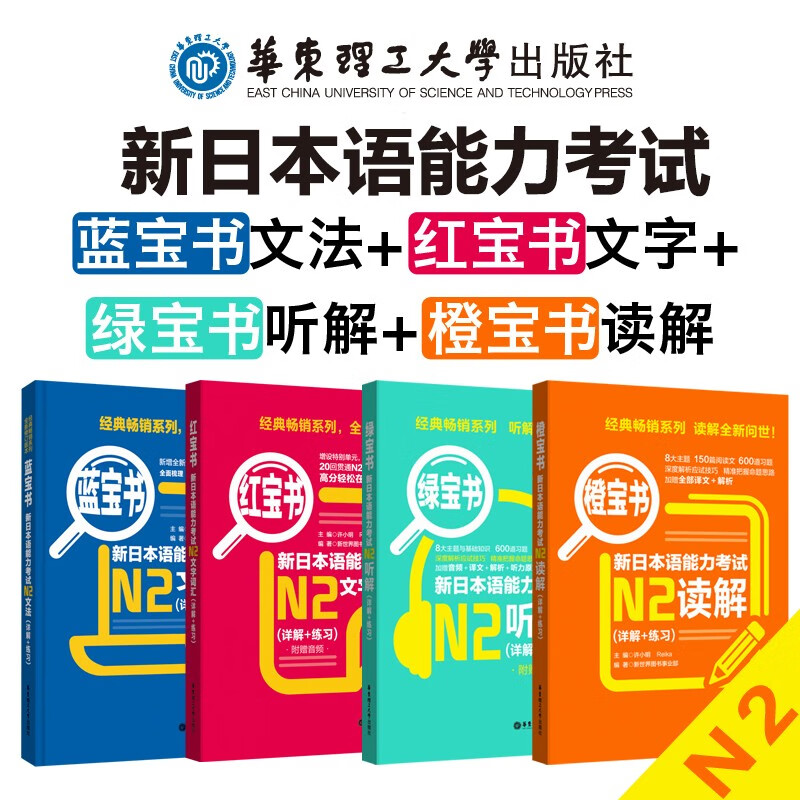 【现货】套装 华东理工红蓝宝书新日本语能力考试N2词汇+文法+读解+听解（四件套）