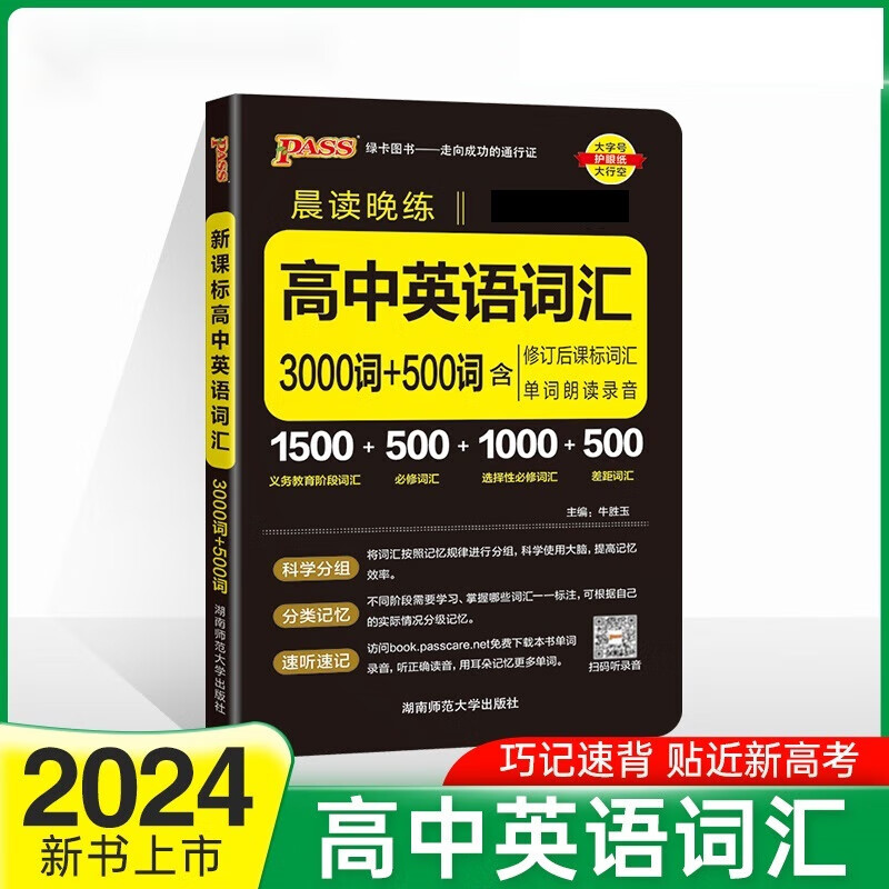2024版 晨读晚练高中英语词汇3000词+500词 PASS绿卡图书 高考英语词汇手册高高一二三中3500通用词汇背诵手册