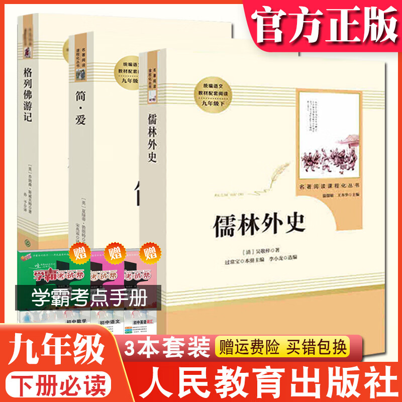 儒林外史简爱艾青诗选水浒传格列佛游记世说新语聊斋志异初中九年级上册下册课外阅读书人教版同步阅读课外名 【3本套装】儒林外史+简爱+格列佛游记