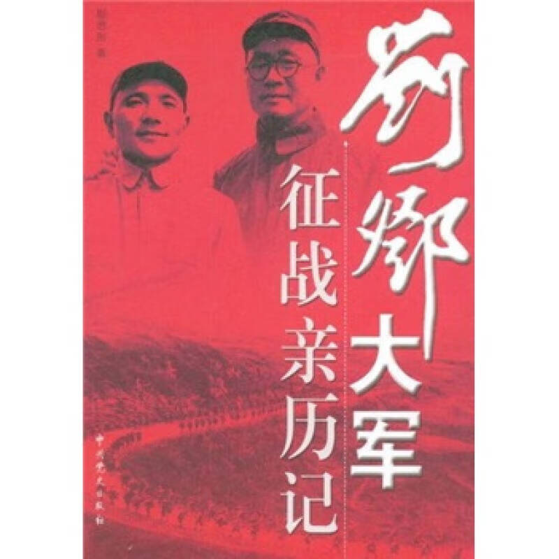 刘邓大军征战亲历记【好书】