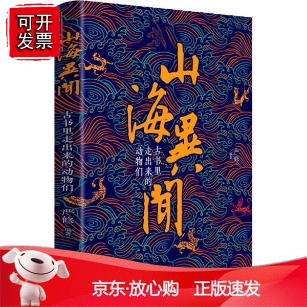 【山海异闻：古书里走出来的动物们 从神兽故事中了解传统文化窥探社会步与文明醒觉 112篇文言故事+简