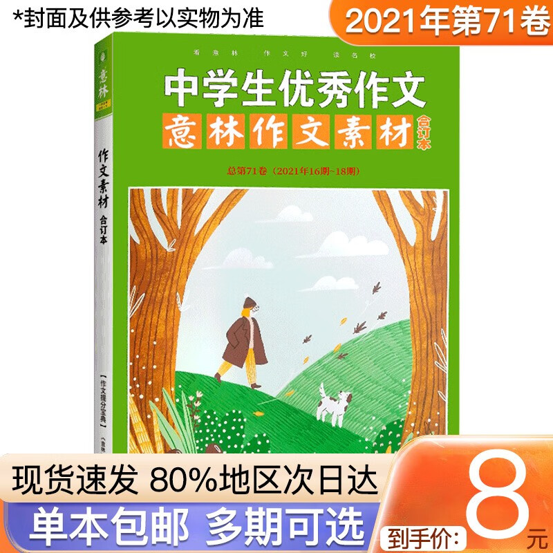 【多期可选】意林作文素材合订本2021年第66-73卷全套初中高中语文写作大全中学生优秀作文选冲刺2021中考高考高分作文书籍 2021年总第71卷
