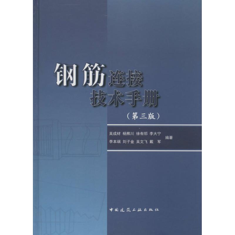钢筋连接技术手册(第3版)