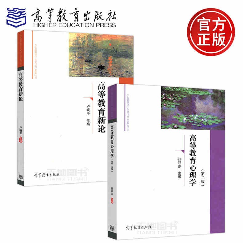 现货包邮 高等教育心理学第二版+高等教育新论 共两本 张积家 卢晓中 教育学教材 全国高等学校重点规划系列教材 高等教育出版社