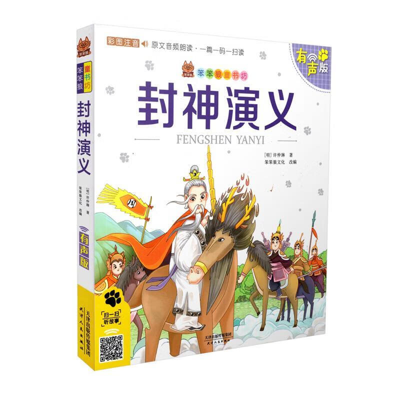 笨笨狼-封神演义 9787201155357