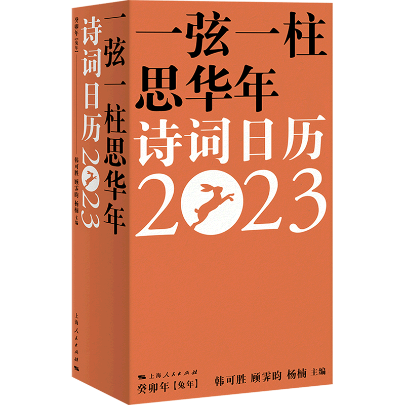 【旗舰店官网】 一弦一柱思华年(诗词日历2023癸卯年兔年)(精) 上海人民出版社