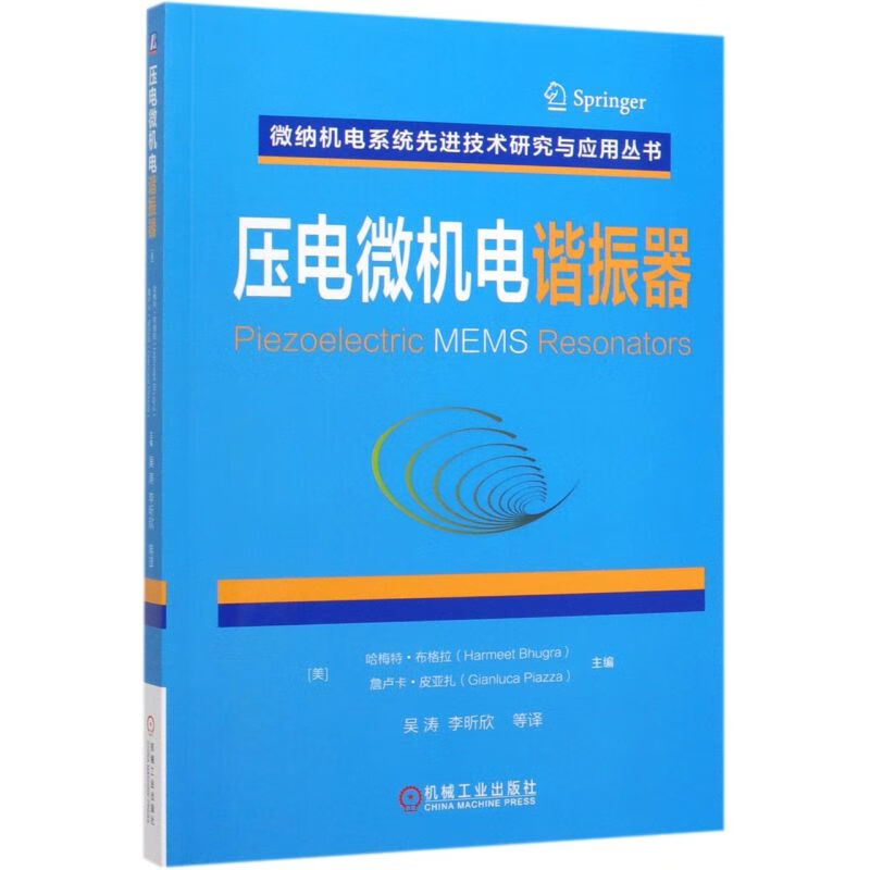 压电微机电谐振器/微纳机电系统先进技术研究与应用丛