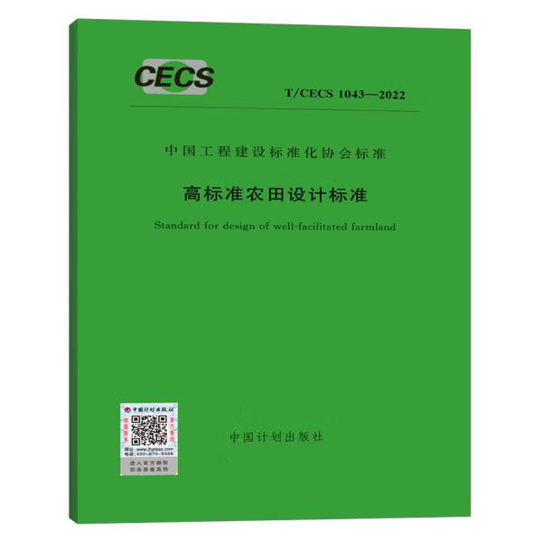 【现货】T/CECS 1043-2022 高标准农田设计标准