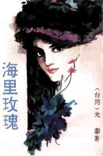 海里玫瑰9787106008956