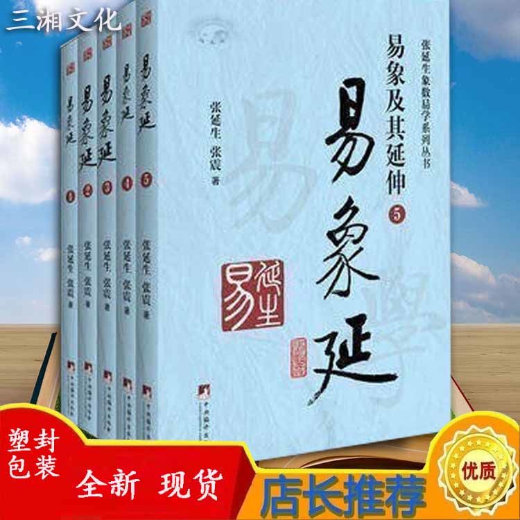 现货 易象延:易象及其延伸(套装共5册) 张延生