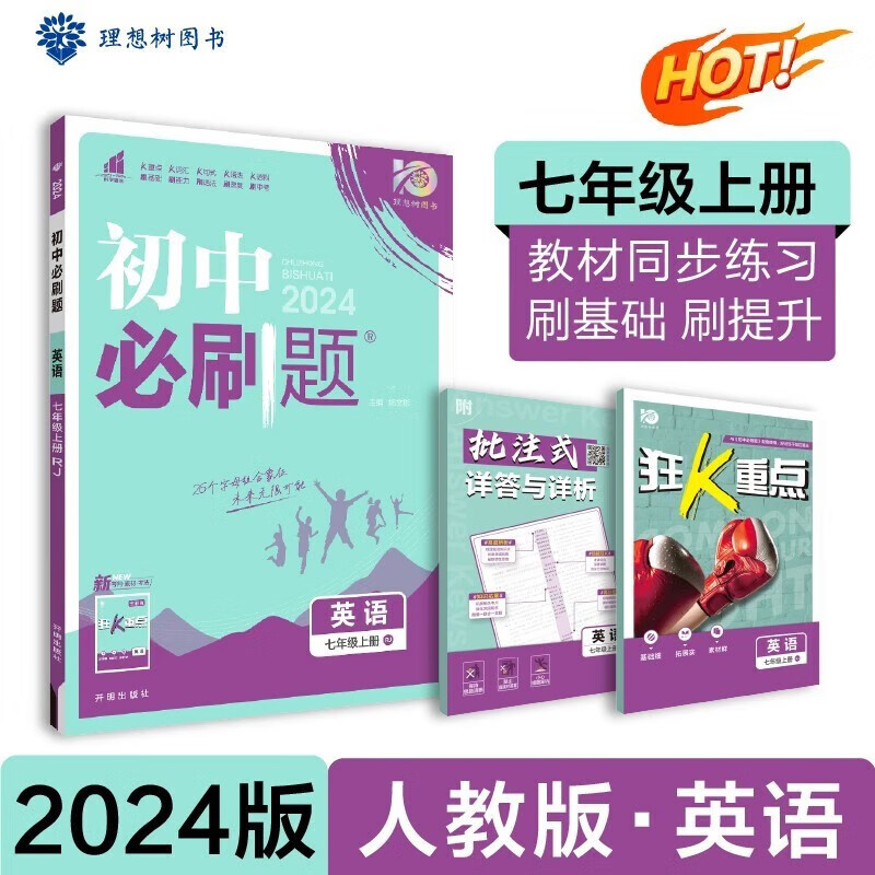 科目可选】2024新版初中必刷题七年级上册七上七年级上初一语文数学英语政治历史地理生物配狂K重点全套自选练习册 英语人教RJ版 7年级同步练习题
