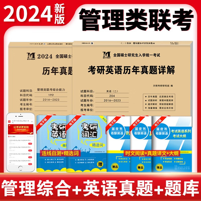 2024年管理类联考综合能力历年真题+考研英语二历年真题详解 2014-2023十年真题真练MBA MPA MPAcc管理类联考综合能力199分册
