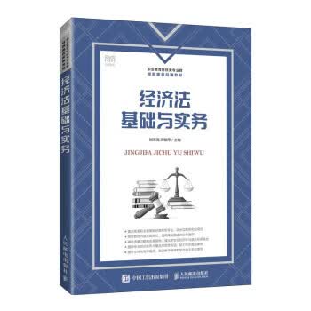 经济法基础与实务