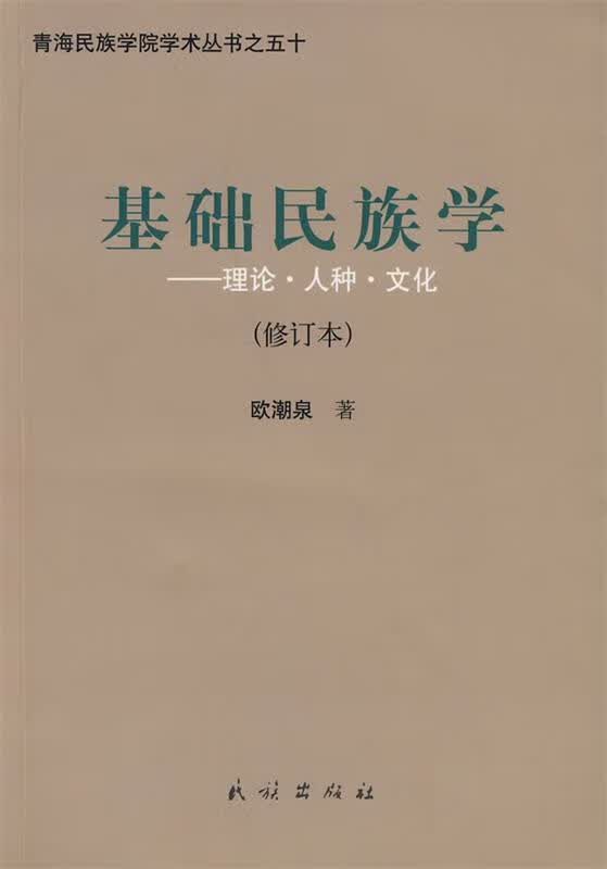 基础民族学 欧潮泉 著