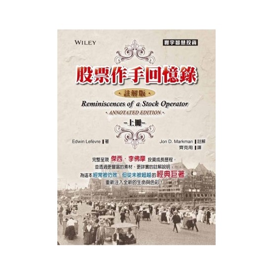 现货 股票作手回忆录-注解版(上) 寰宇 台版原版 股票投资 港台图书